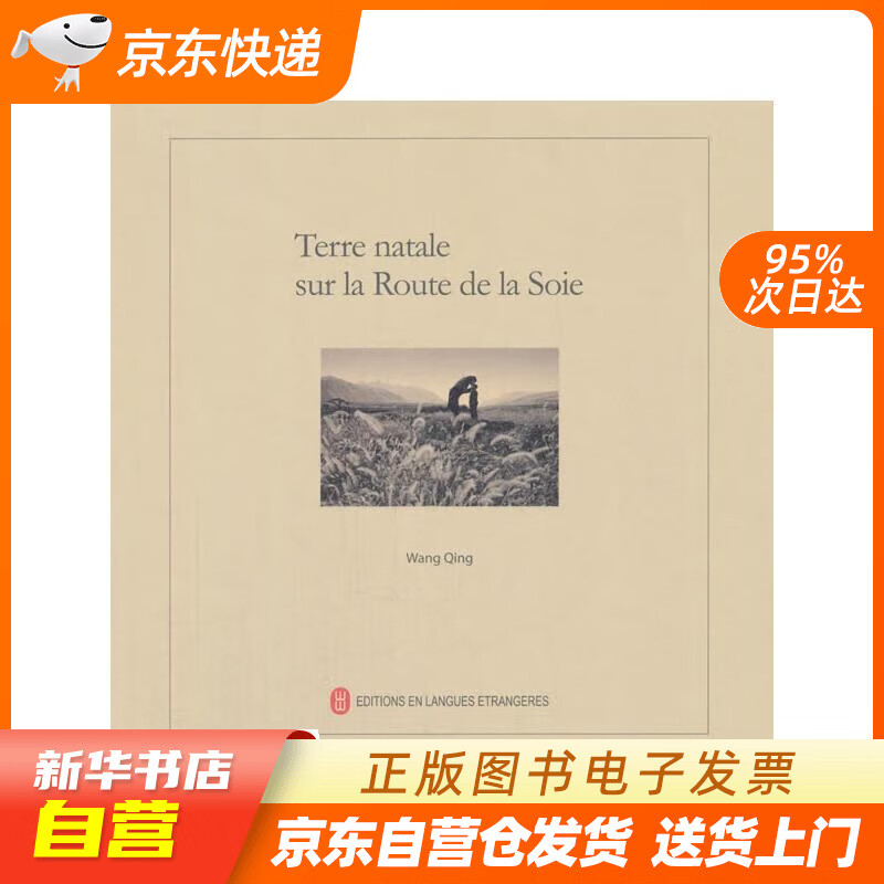 丝路上的故乡（法） 王晴 著 外文出版社