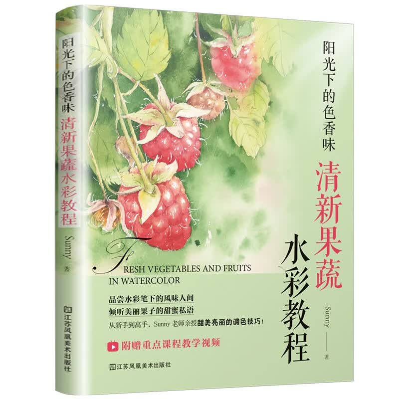 阳光下的色香味 清新果蔬水彩教程 sunny首作零基础水彩入门教程绘画自学书籍透明水彩画技法大全