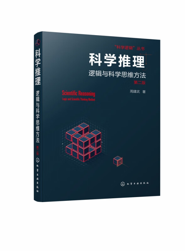 科学推理(逻辑与科学思维方法第2版)/科学逻辑丛书