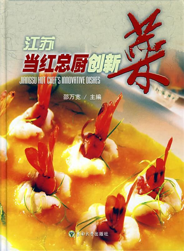 江苏当红总厨创新菜 邵万宽 主编