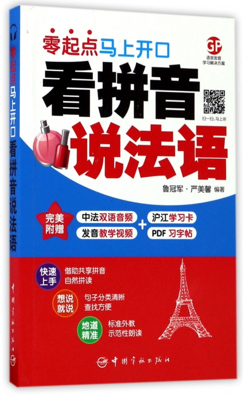 看拼音说法语(零起点马上开口)