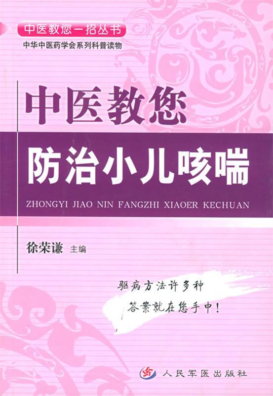 中医教您防治小儿咳喘 徐荣谦