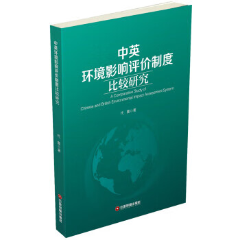 中英环境影响评价制度比较研究 代霞