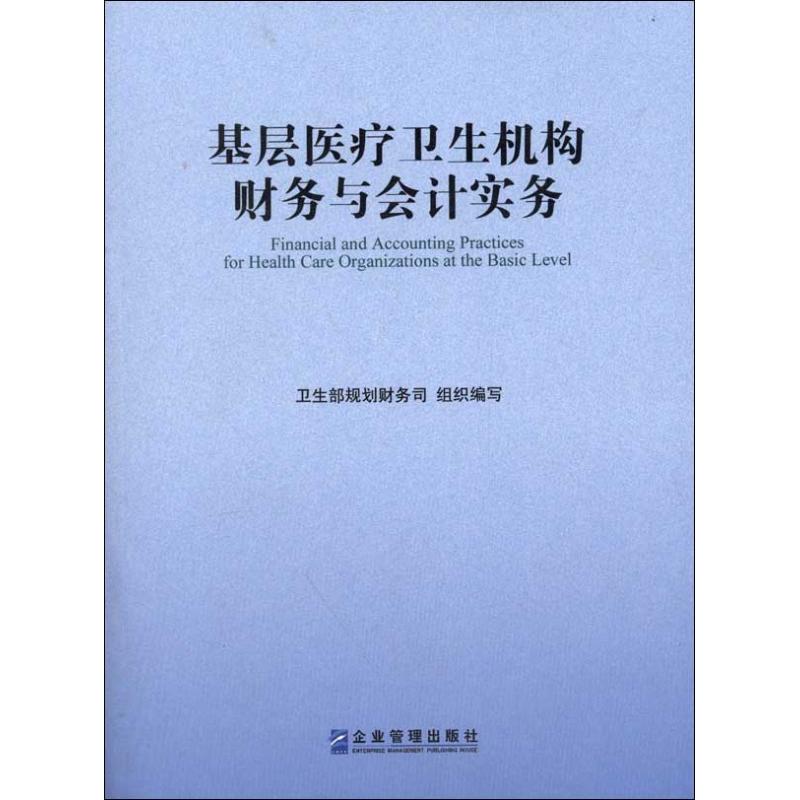 基层医疗卫生机构财务与会计实务