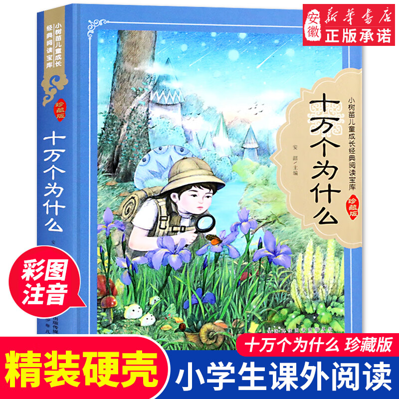 小树苗儿童成长经典阅读宝库全16册儿童版四大名著珍藏版世界经典童话唐诗三百首精装硬壳彩图注音版带拼音的 十万个为什么 全彩注音（硬壳精装）
