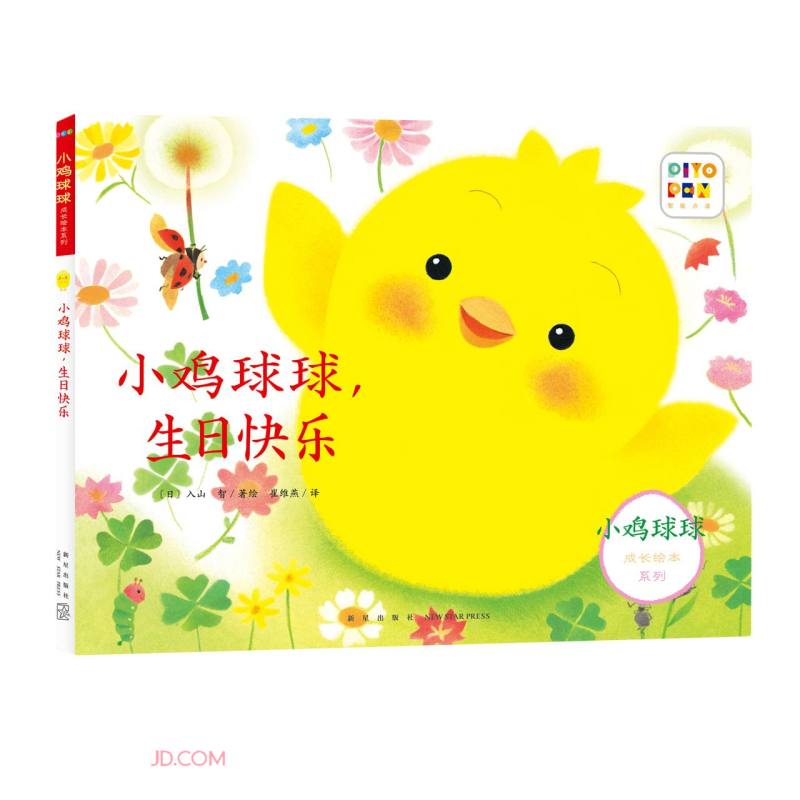 小鸡球球生日快乐(智能点读)/小鸡球球成长绘本系列