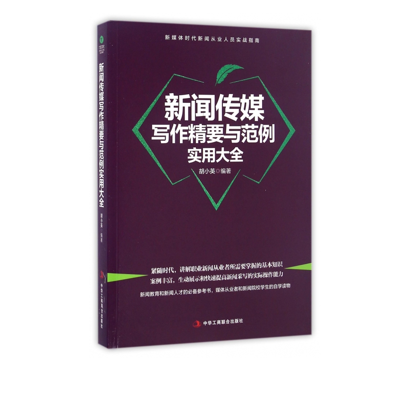 新闻传媒写作精要与范例实用大全