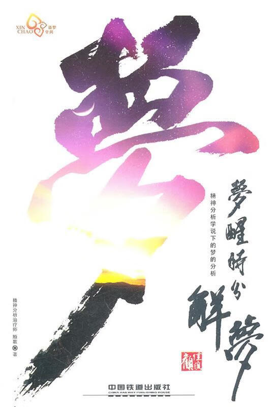 【现货】盗梦空间梦醒时分解梦:精神分析学说下的梦的分析