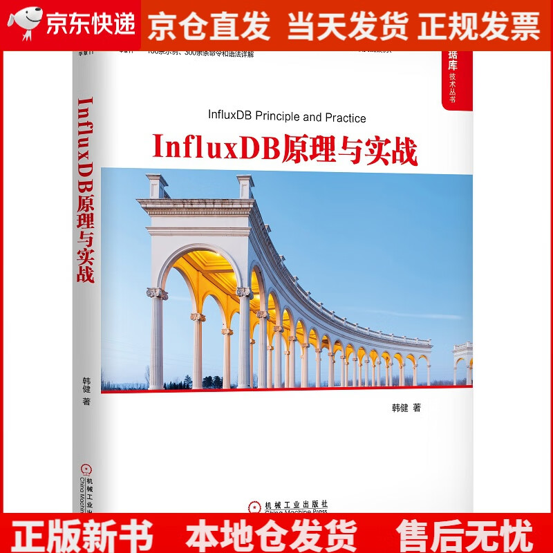 InfluxDB原理与实战《现货速发》，