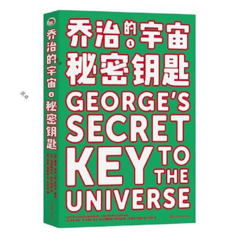 乔治的宇宙 秘密钥匙 全6册