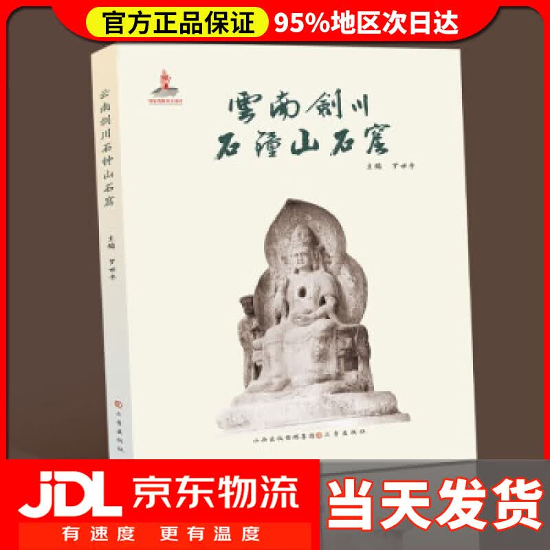 云南剑川石钟山石窟 罗世平 著
