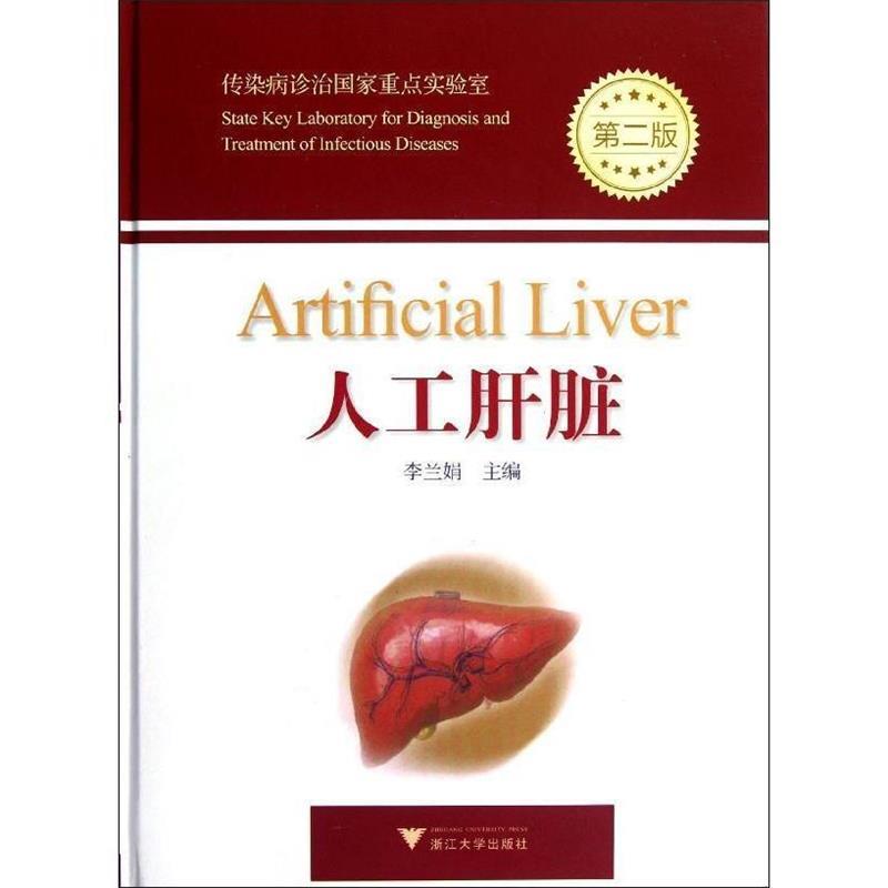 人工肝脏 李兰娟主编【书】