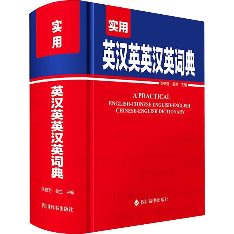 实用英汉英英汉英词典 图书