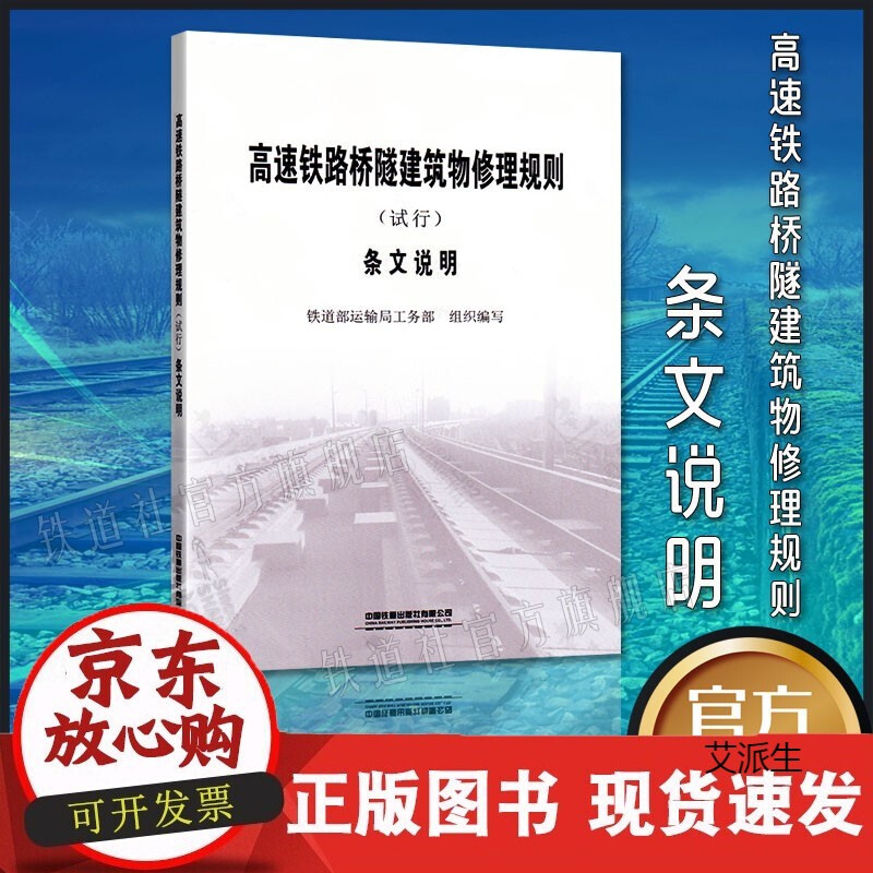 现货 高速铁路桥隧建筑物修理规则（试行）条文说明 151133657 中国铁道出版社