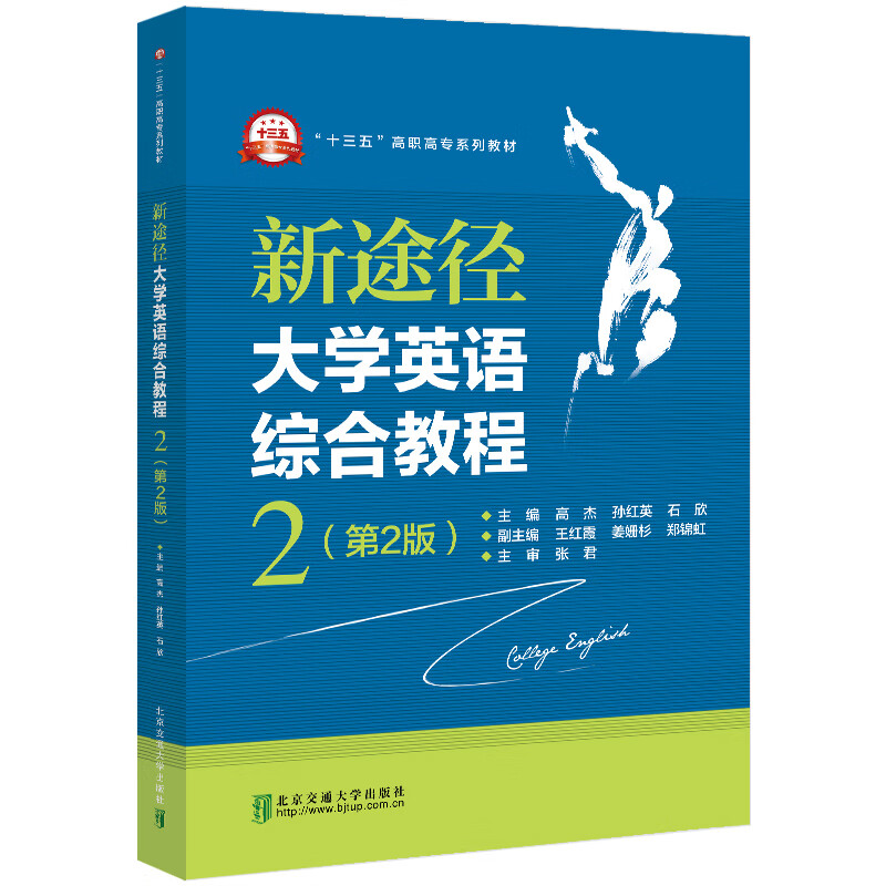 新途径大学英语综合教程2（第2版）