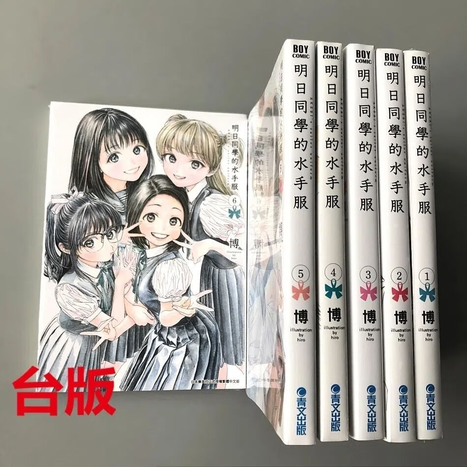 台版 JK 明日同学的水手服 1-9 漫画 博 青文出版 1-5册