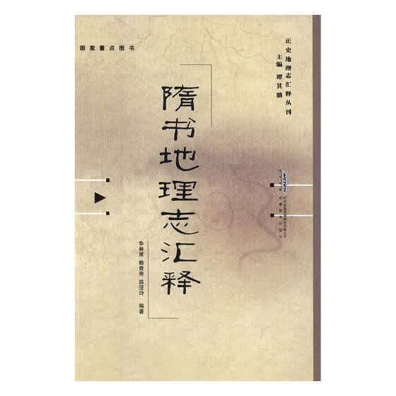 隋书地理志汇释 旅游 地图 书籍
