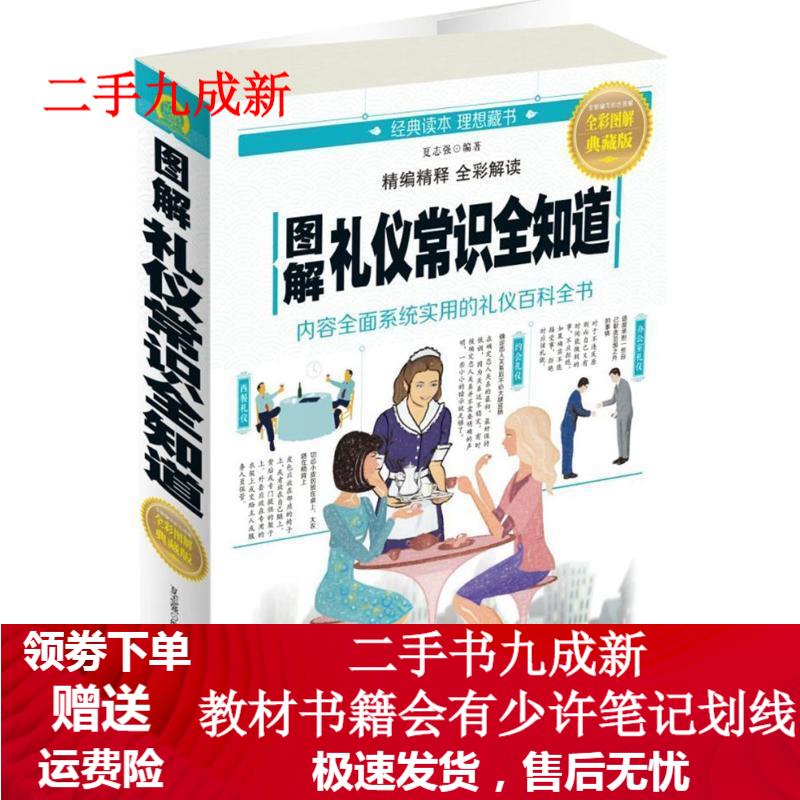 图解礼仪常识全知道 夏志强 9787511365644 中国华侨出版社