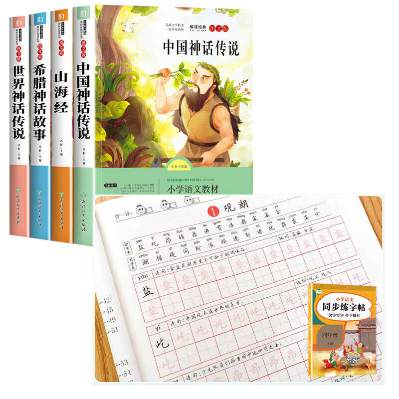 快乐读书吧四年级上册必读书目中国神话传说故事希腊神话故事山海经世界神话故事小学生课外阅读书籍老师 快乐读书吧四年级上册【4本】+语文同步字帖
