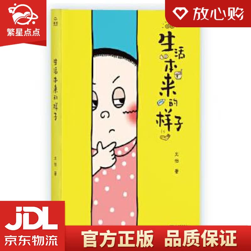 生活本来的样子 文怡 新世界出版社