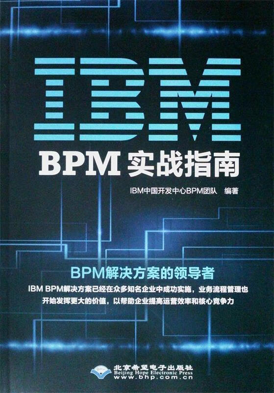 【现货】IBM BPM实战指南