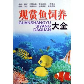 观赏鱼饲养大全【好书，下单速发】