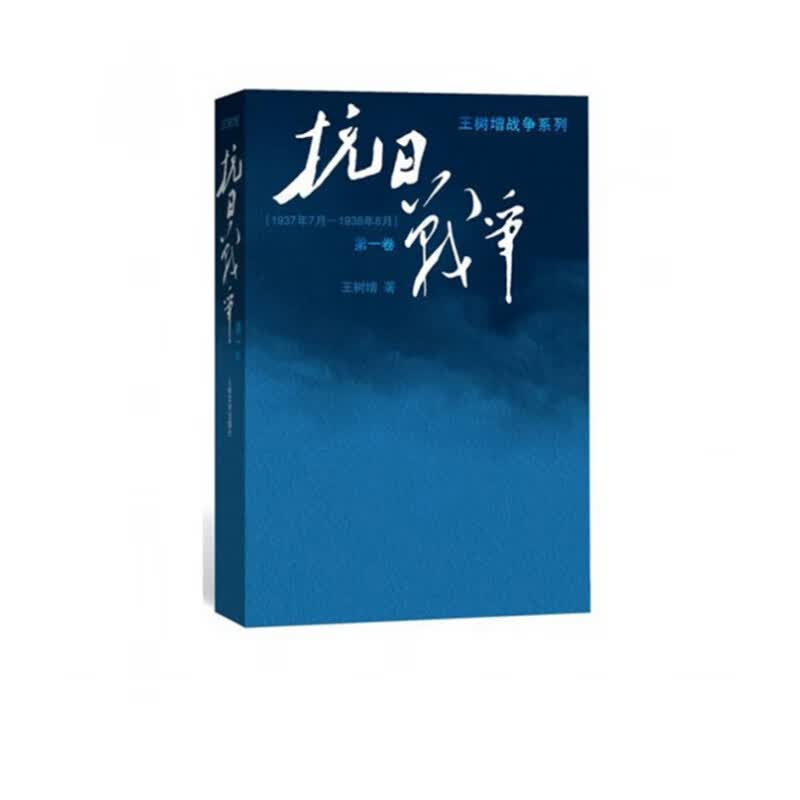 抗日战争(*卷1937年7月-1938年8月)/王树增战争系列