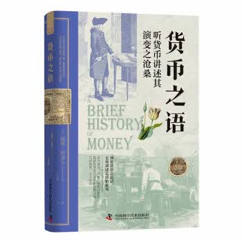 货币之语 9787504694102