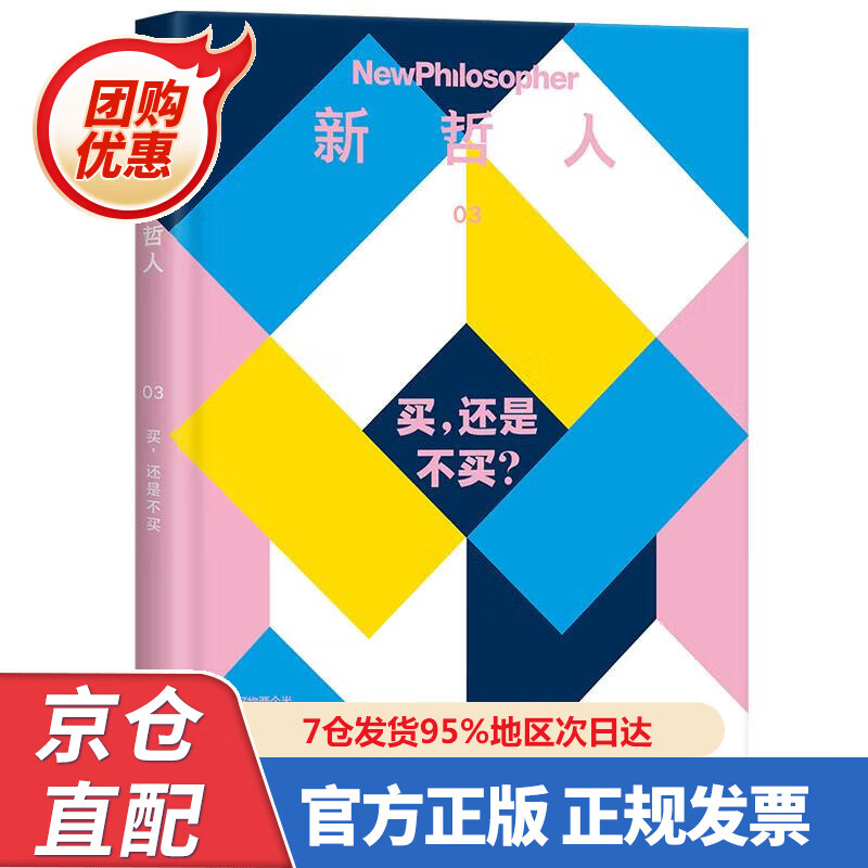 【新书】新哲人03：买，还是不买？ 978752737820 澳大利亚新哲人编辑部 中信出版社