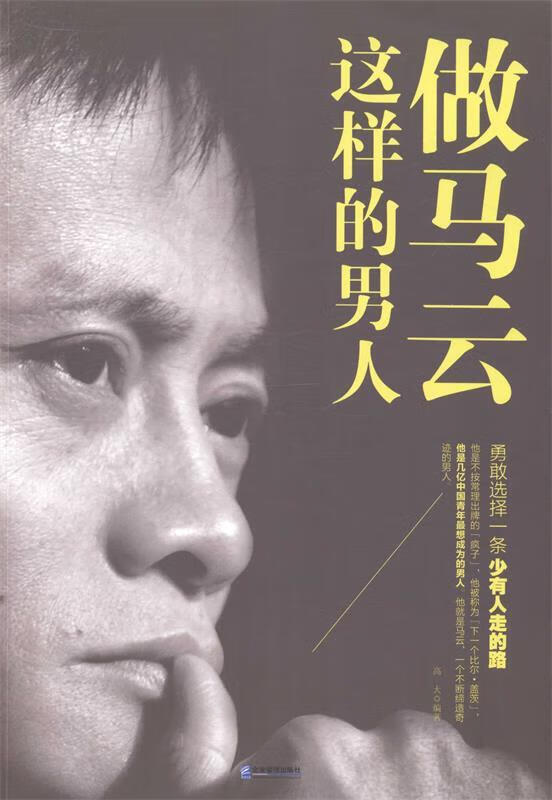 做马云这样的男人【好书，下单速发】