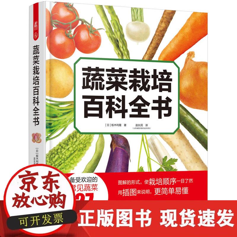 【现货】蔬菜栽培百科全书