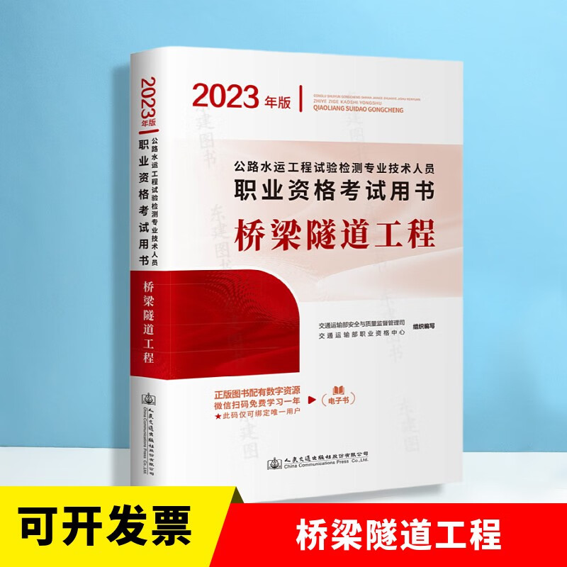 官方新版2023年公路水运试验检测师教材用书桥梁隧道工程教材2023版公路水运工程试验检测师专业技术人员职业资格考试用书桥隧专业