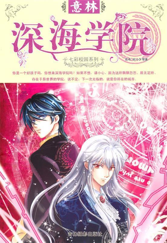 意林七彩校园系列:深海学院 花布【书】