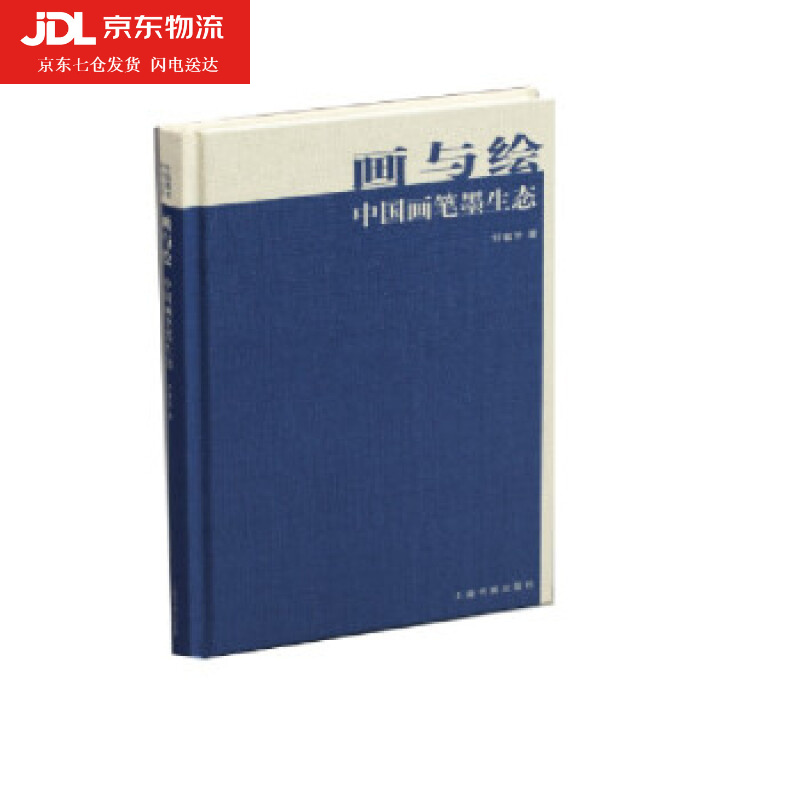 画与绘：中国画笔墨生态 轩敏华 著