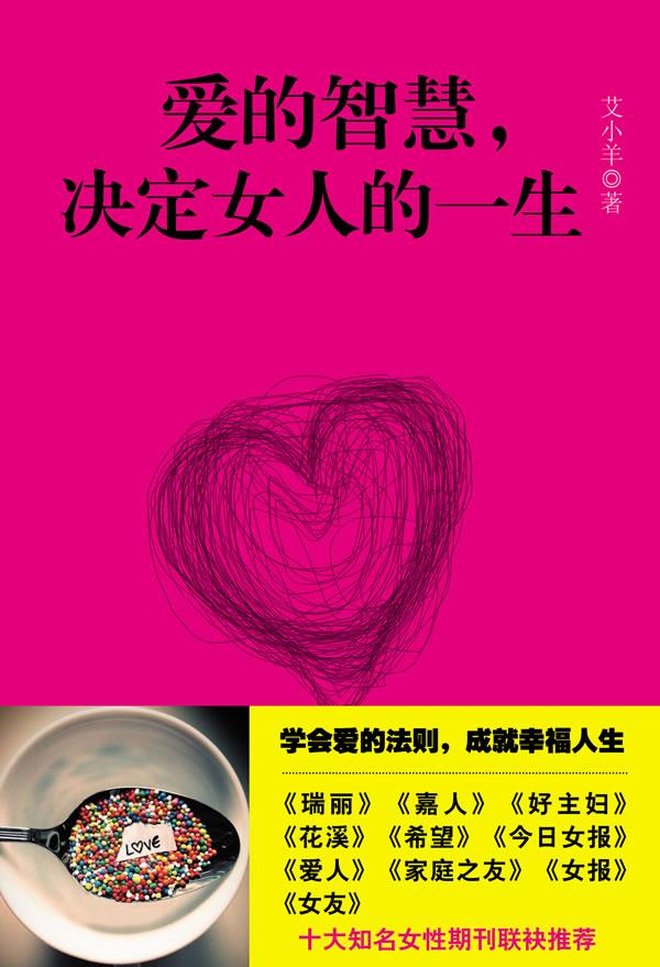 爱的智慧，决定女人的一生