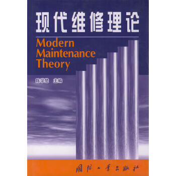 现代维修理论 陈学楚【书】