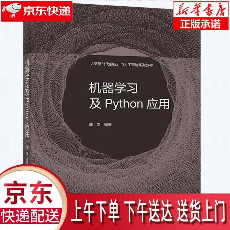 【新华畅销图书】机器学习及Python应用 陈强 高等教育出版社