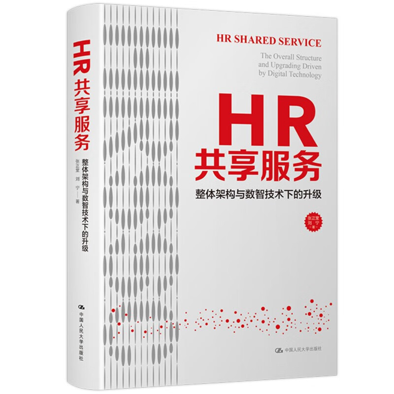 HR共享服务：整体架构与数智技术下的升级 / 张正堂 刘宁（HRSSC实践体系）