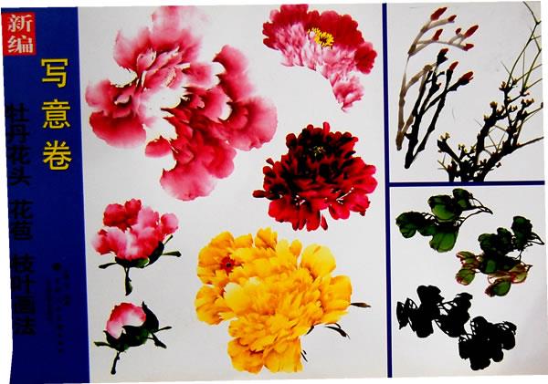 新编牡丹花头花苞枝叶画法（写意卷）【精选】