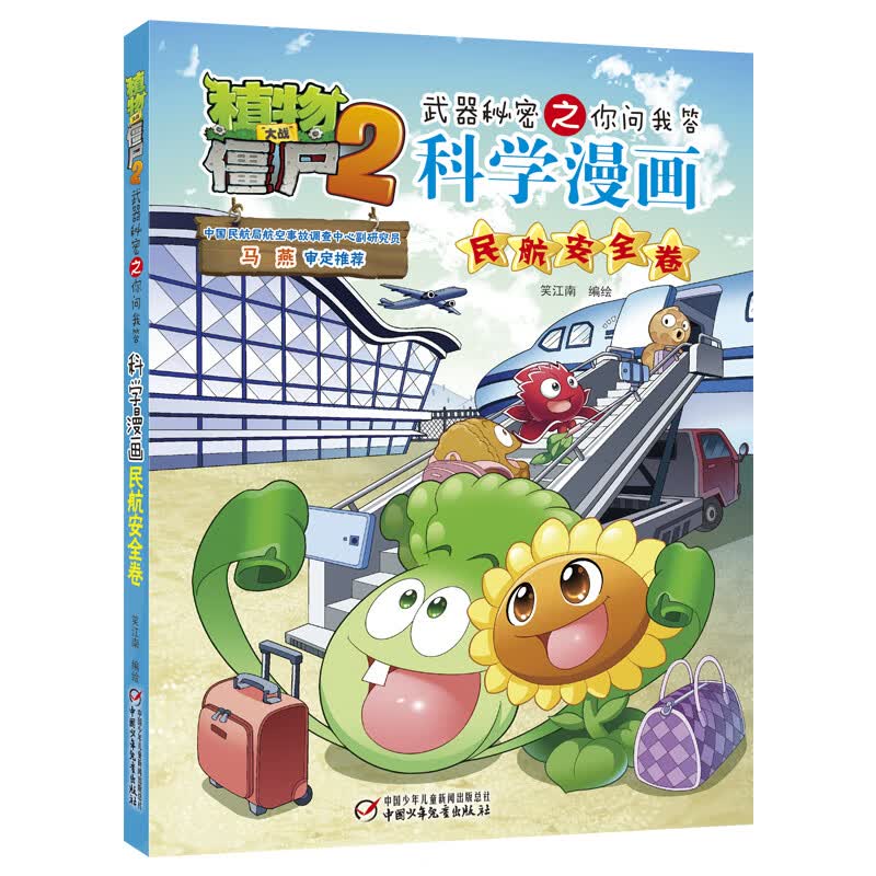 【网 书籍植物大战僵尸2武器秘密之科学漫画·民航安全卷[6-12岁] 单本全册