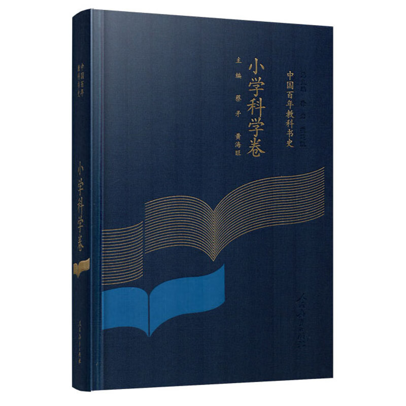 中国百年教科书史 小学科学卷