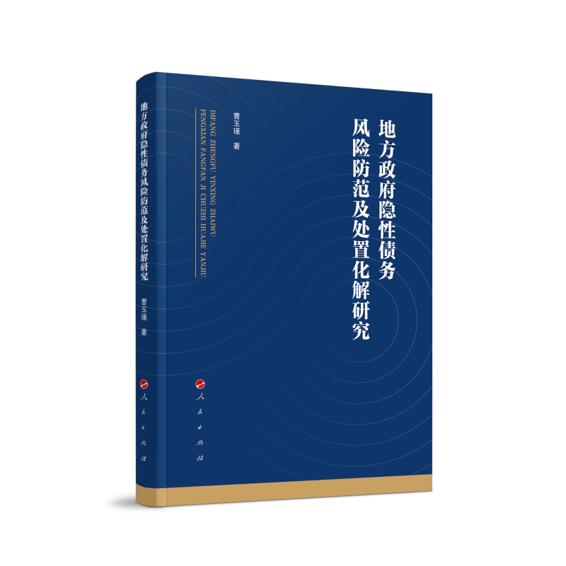 地方政府隐性债务风险防范及处置化解研究