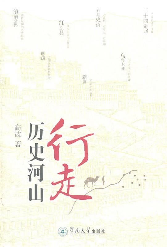 行走历史河山 高波 著