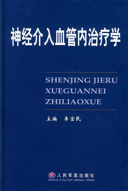 神经介入血管内治疗学 李宝民 主编【书】