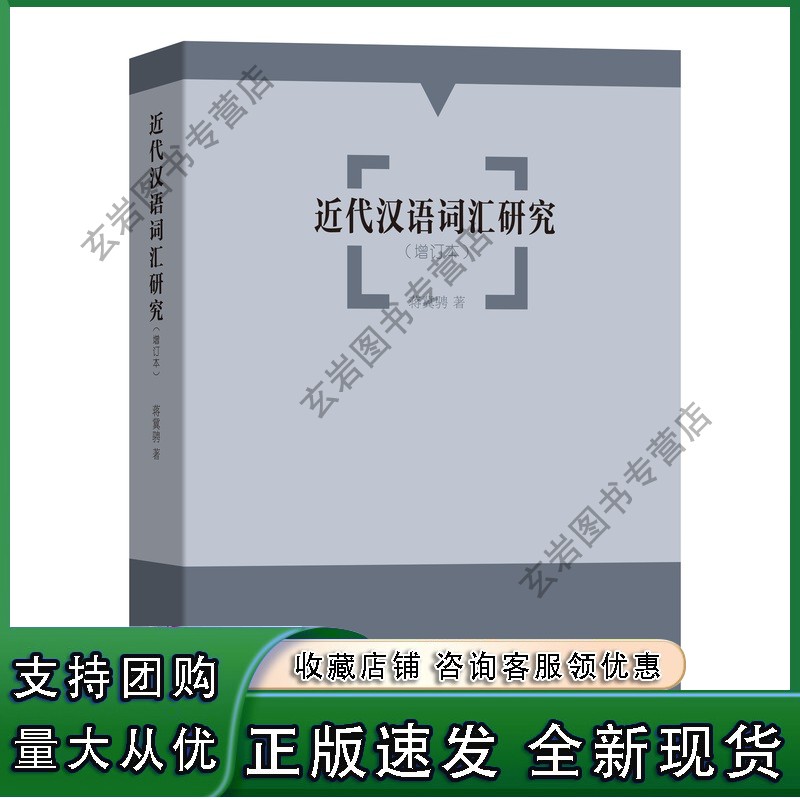 n近代汉语词汇研究(增订本) 蒋冀骋 著商务印书馆