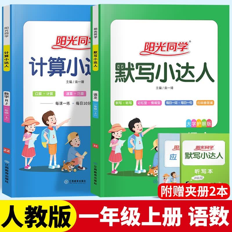 2023新版阳光同学一年级上默写小达人一年级上计算小达人语文数学一年级上册下册数学专项训练练习题课本同步教材练习册 【一年级上】共2本 语文+数学 人教版