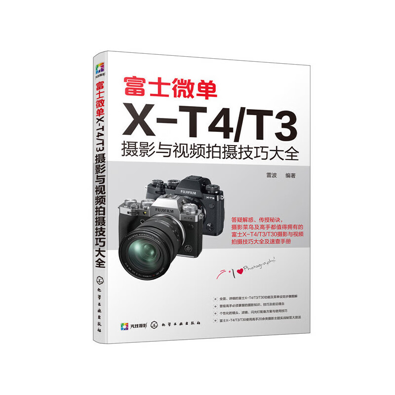 当当富士微单X-T4/T3摄影与视频拍摄技巧大全