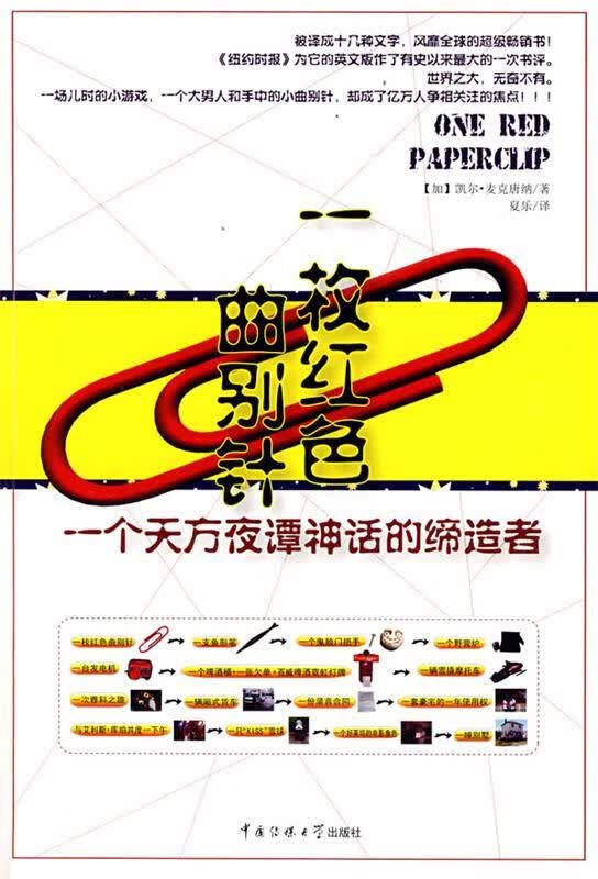 一枚红色曲别针—一个天方夜谭神话的缔造者 (加)麦克唐纳著,夏乐译