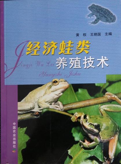经济蛙类养殖技术 黄权,王艳国 著【书】