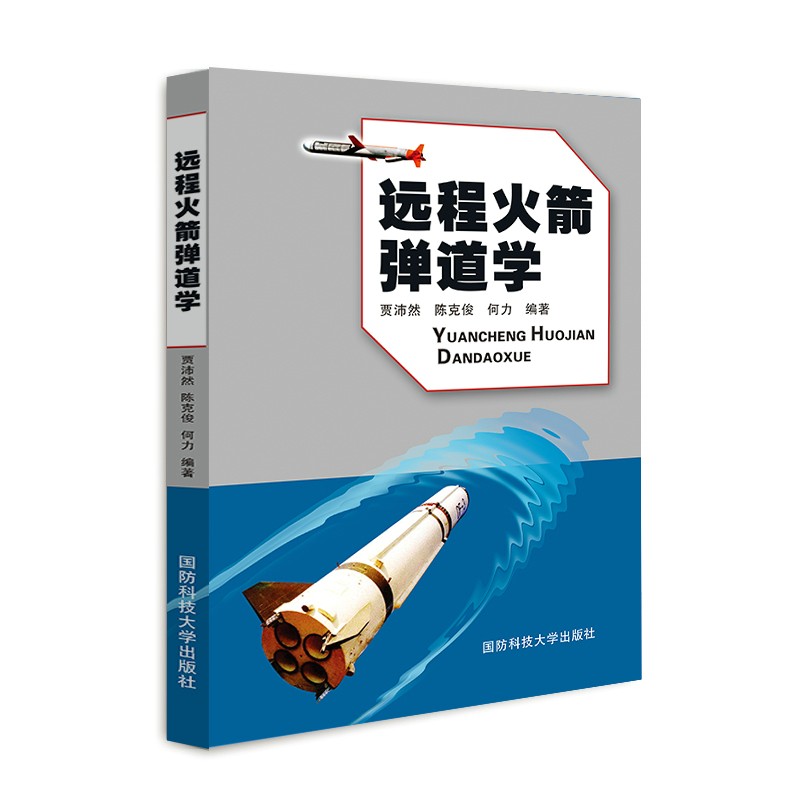 远程火箭弹道学